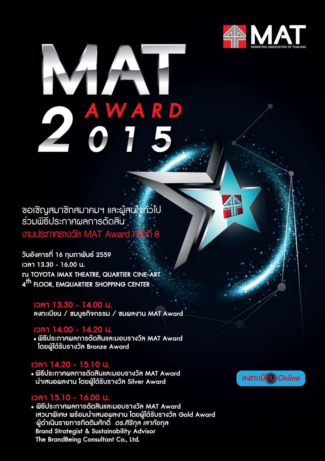 เชิญชวนนักการตลาดร่วมงาน MAT AWARD 2015 • Thumbsup