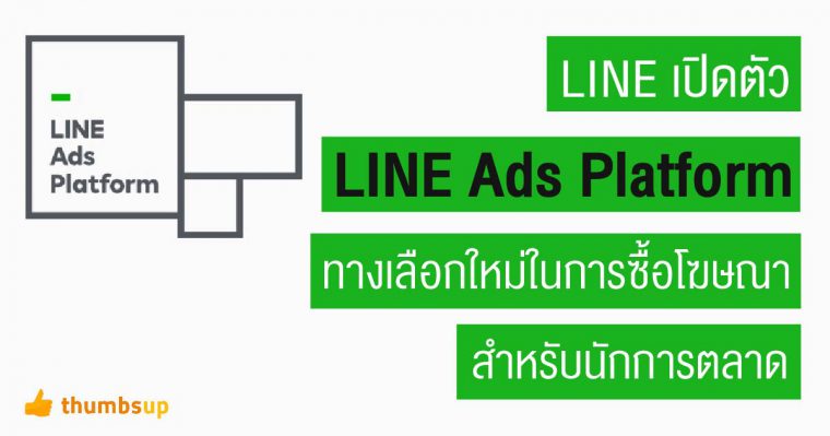 LINE เปิดตัว LINE Ads Platform ทางเลือกใหม่ในการซื้อโฆษณาสำหรับนักการ ...