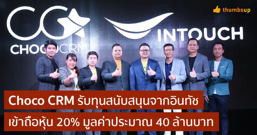 Choco CRM รับทุนสนับสนุนจากอินทัช เข้าถือหุ้น 20% มูลค่าประมาณ 40 ล้านบาท • Thumbsup