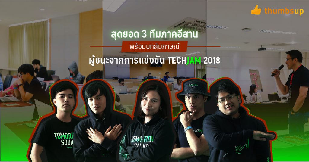 สุดยอด 3 ทีมภาคอีสานพร้อมบทสัมภาษณ์ผู้ชนะ จากการแข่งขัน TechJam 2018 • Thumbsup