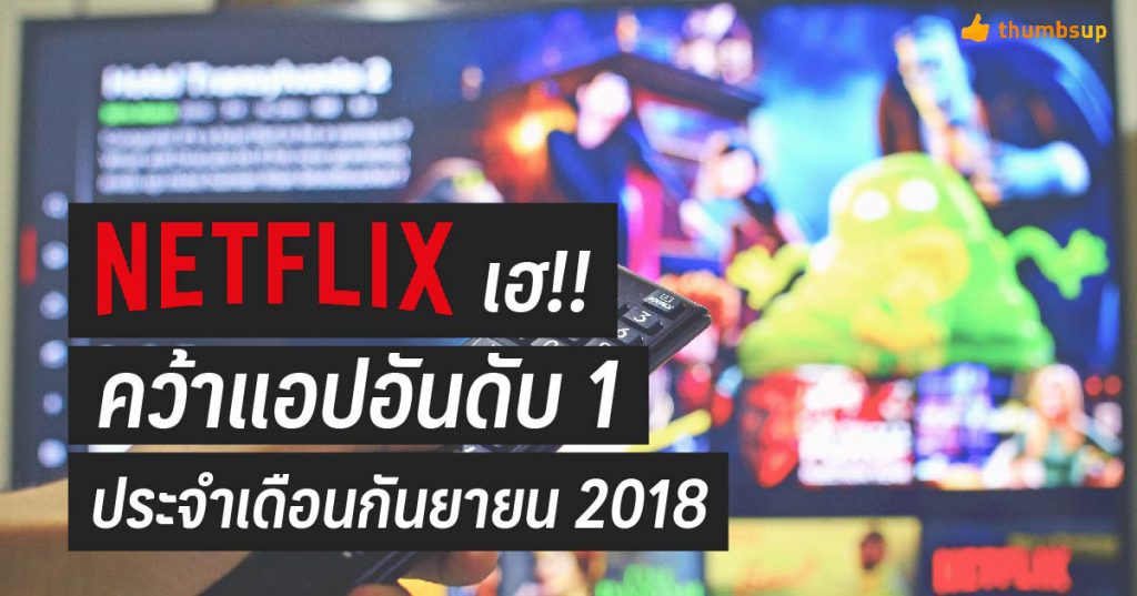 Netflix เฮ!! คว้าแอปอันดับ 1 ประจำเดือนกันยายน 2018 • Thumbsup