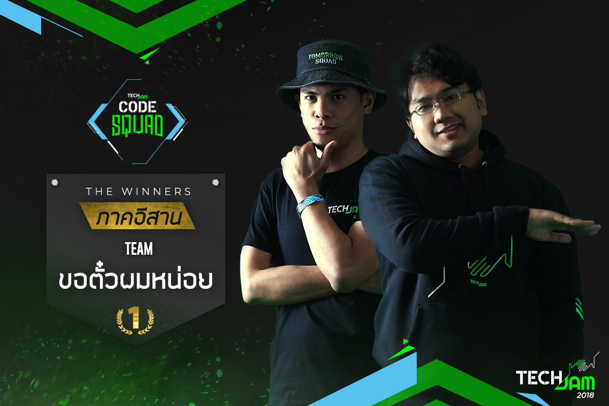 สุดยอด 3 ทีมภาคอีสานพร้อมบทสัมภาษณ์ผู้ชนะ จากการแข่งขัน TechJam 2018 • Thumbsup