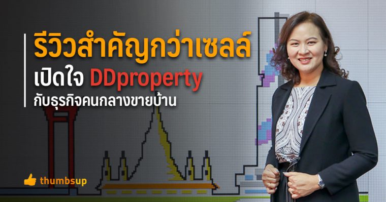 กมลภัทร แสวงกิจ เปิดใจรีวิวสำคัญกว่าเซลล์ จาก DDproperty ธุรกิจคนกลางขายบ้าน • Thumbsup