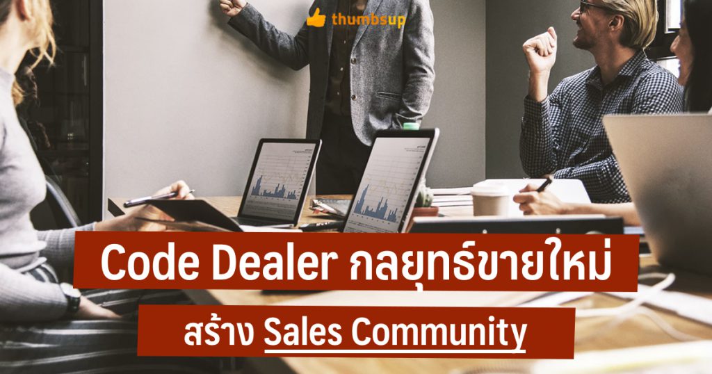 Code Dealer กลยุทธ์ใหม่ เพื่อสร้าง Sales Community • Thumbsup
