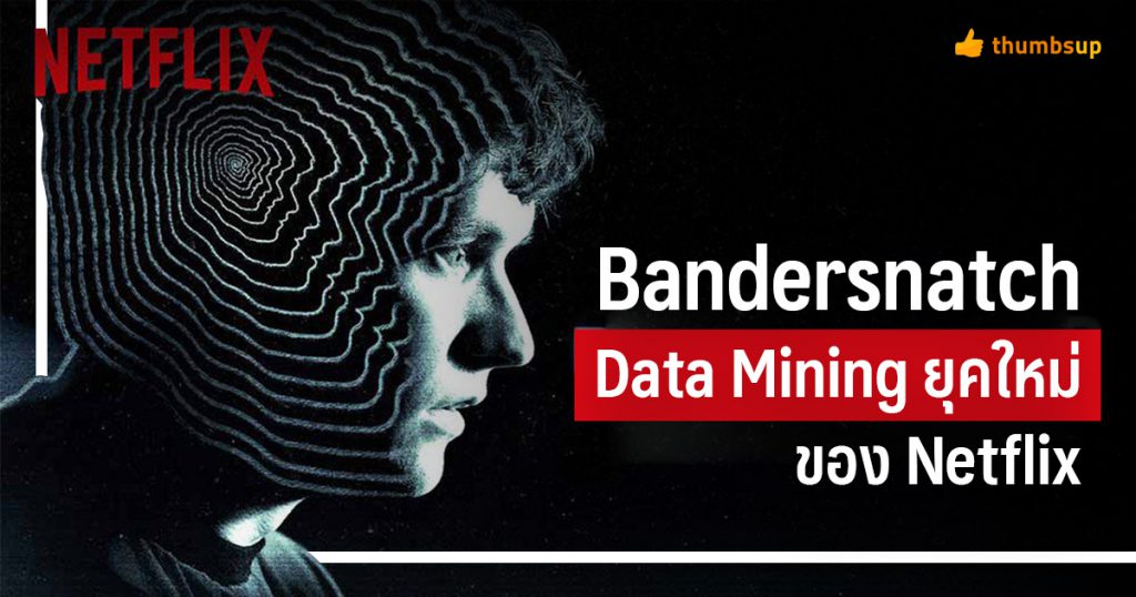 Bandersnatch: Data Mining ยุคใหม่ของ Netflix • Thumbsup