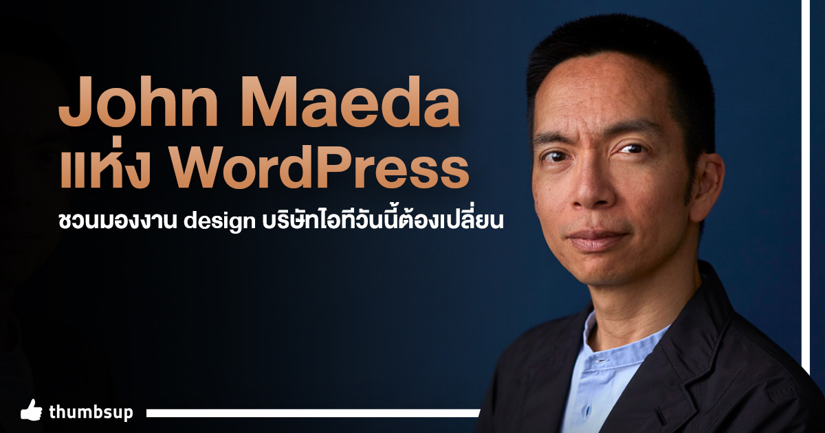John Maeda แห่ง WordPress ชวนมองงาน design บริษัทไอทีวันนี้ต้องเปลี่ยน ...