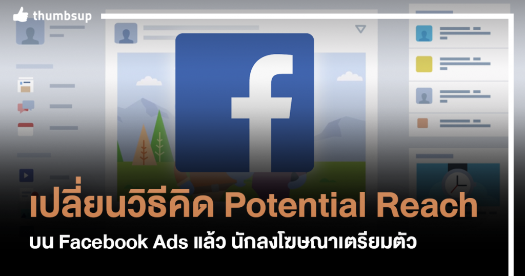 Facebook อัพเดทวิธีคิด Potential Reach บน Facebook Ads ใหม่ • Thumbsup
