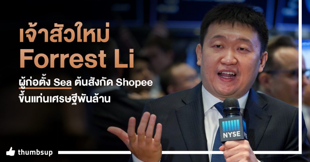เจ้าสัวใหม่ Forrest Li ผู้ก่อตั้ง Sea ต้นสังกัด Shopee ขึ้นแท่นเศรษฐี ...