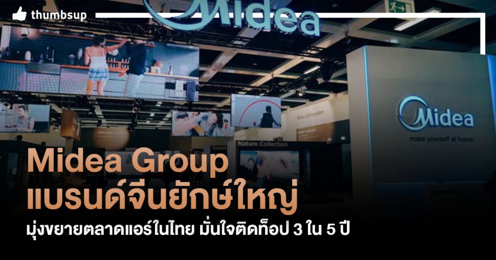 Midea Group แบรนด์จีนยักษ์ใหญ่มุ่งขยายตลาดแอร์ในไทย มั่นใจติดท็อป 3 ใน ...