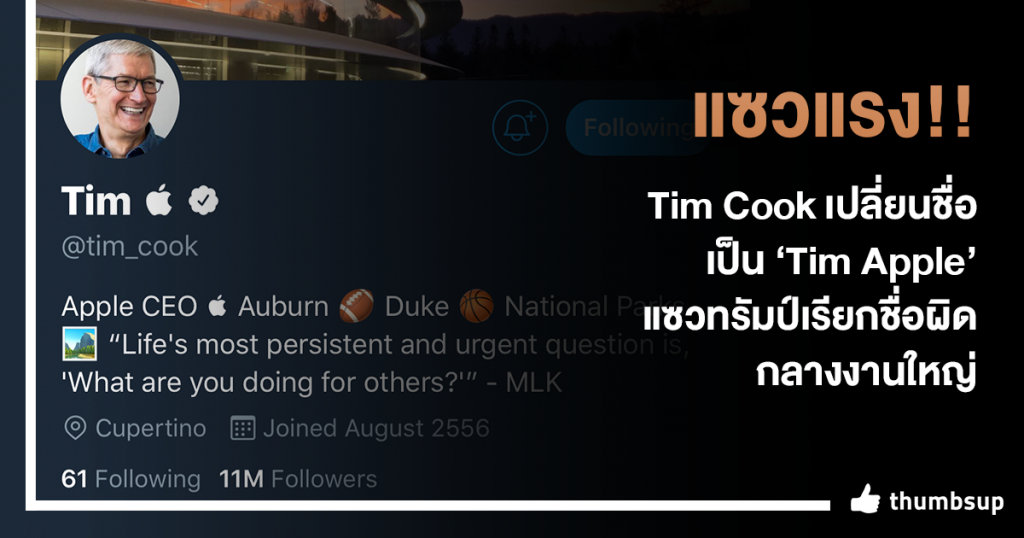 แซวแรง!! Tim Cook เปลี่ยนชื่อเป็น Tim Apple แซวทรัมป์เรียกชื่อผิดกลาง ...