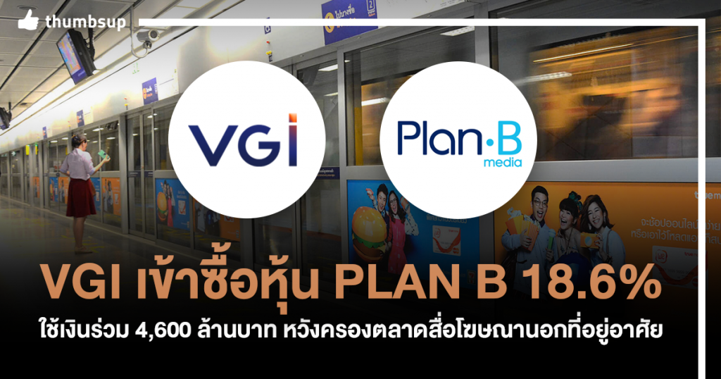 VGI ใช้เงินร่วม 4,600 ล้านบาท เข้าซื้อหุ้น PLAN B 18.6% หวังครองตลาดสื่อนอกที่อยู่อาศัย • Thumbsup