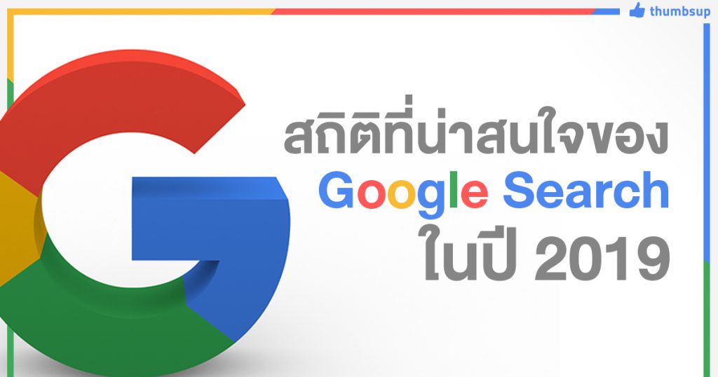 สถิติที่น่าสนใจของ Google Search ในปี 2019 • Thumbsup