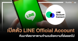 เปิดตัว "LINE Official Account'' (LINE@ เดิม) คิดราคาตามจำนวนข้อความที่ ...