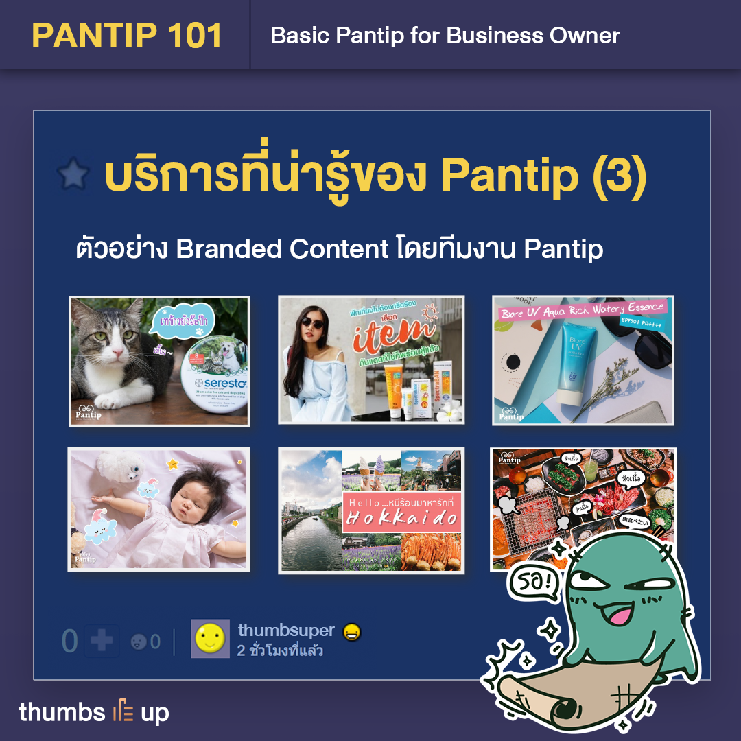 Pantip 101 : พื้นฐาน pantip.com สำหรับนักการตลาด และนักธุรกิจหน้าใหม่ • Thumbsup