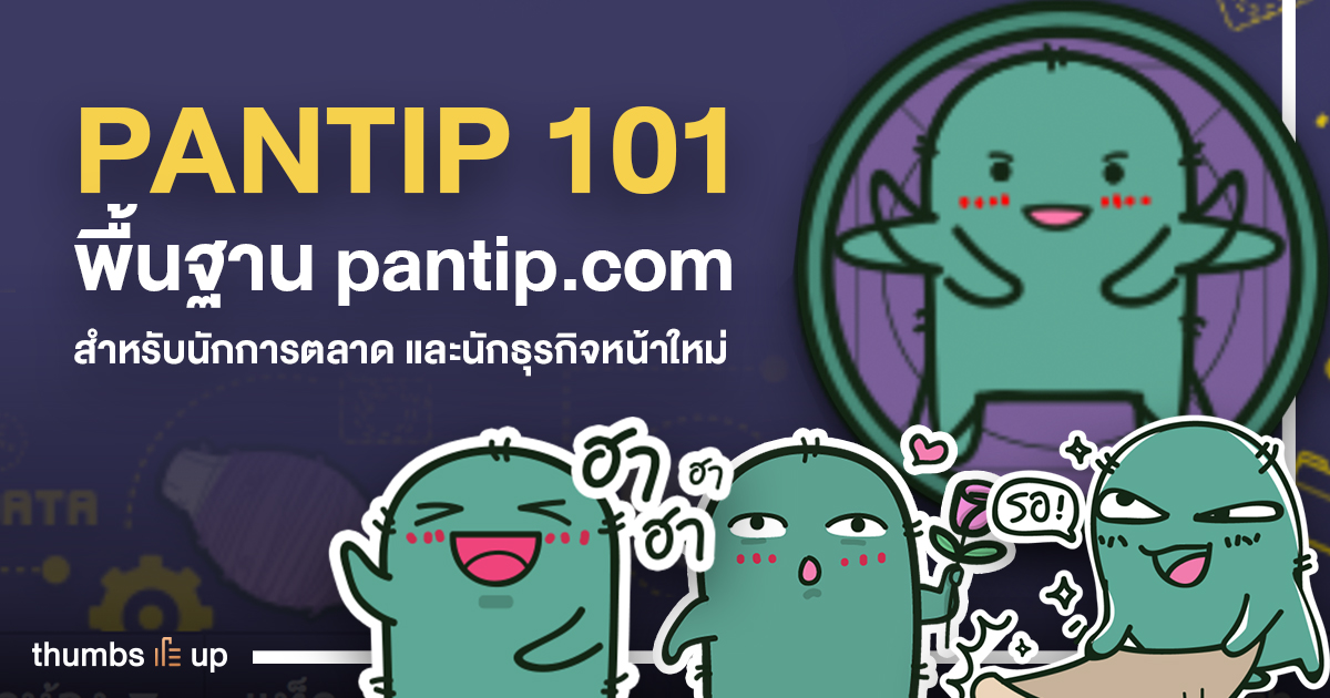 Pantip 101 : พื้นฐาน pantip.com สำหรับนักการตลาด และนักธุรกิจหน้าใหม่ • Thumbsup