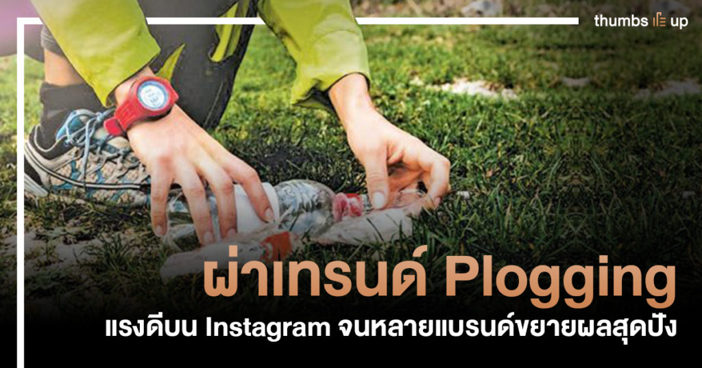 ผ่าเทรนด์ plogging แรงดีบน Instagram จนหลายแบรนด์ขยายผลสุดปัง • Thumbsup