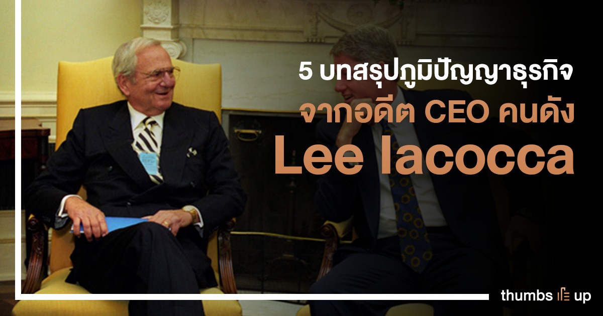 5 บทสรุปภูมิปัญญาธุรกิจจากอดีต CEO คนดัง “Lee Iacocca” • Thumbsup