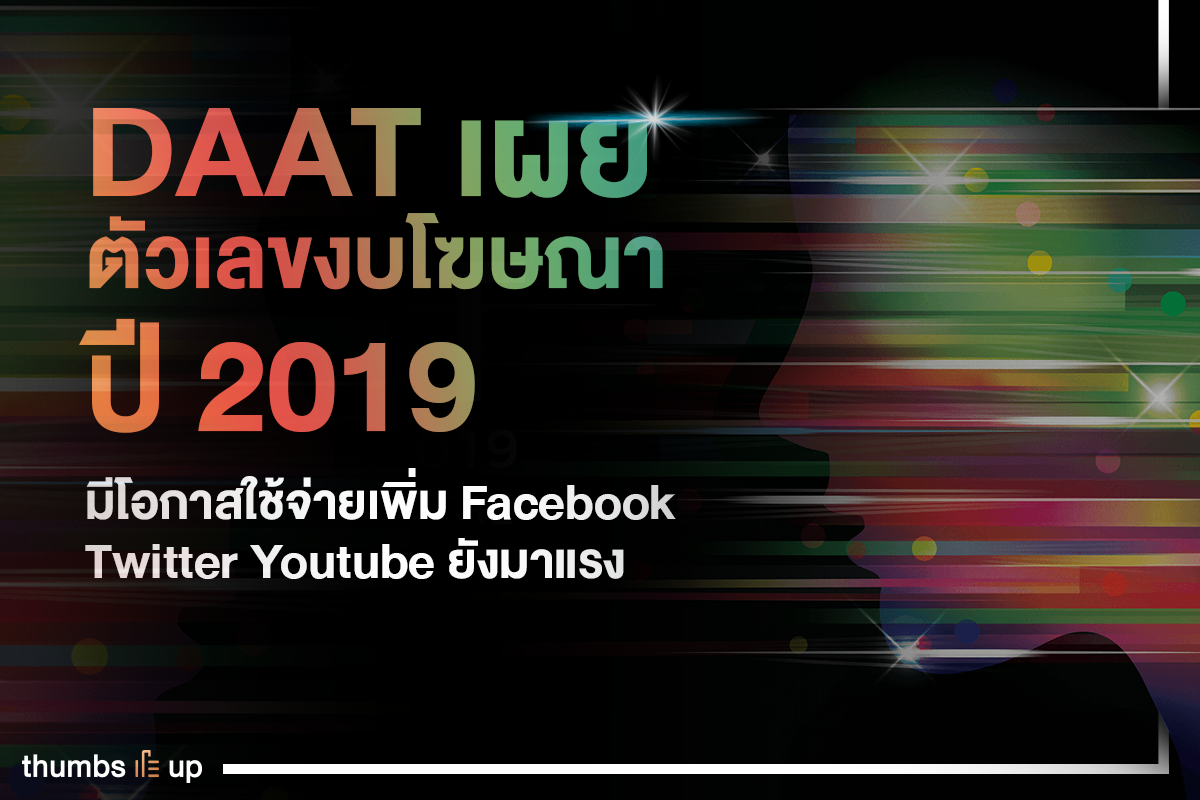 DAAT เผยตัวเลขงบโฆษณาปี 2019 มีโอกาสใช้จ่ายเพิ่ม Facebook-Twitter ...
