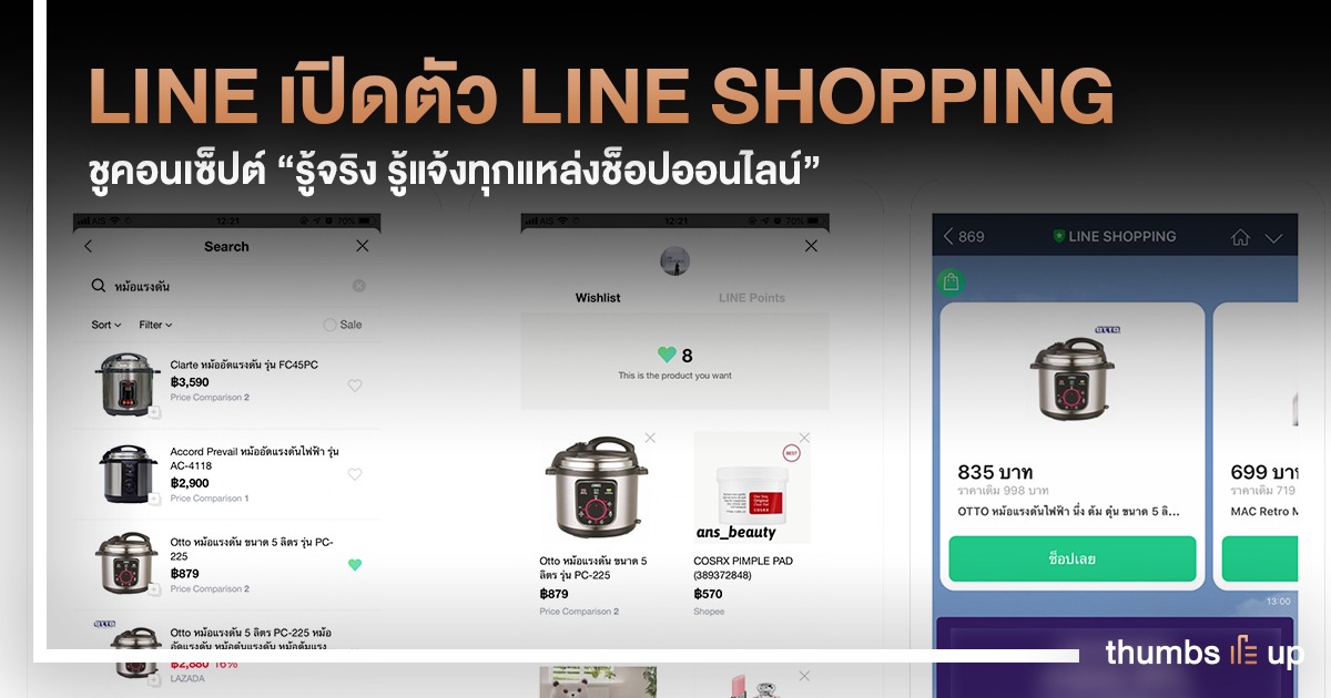 LINE เปิดตัว LINE SHOPPING ชูคอนเซ็ปต์ “รู้จริง รู้แจ้งทุกแหล่งช็อป ...
