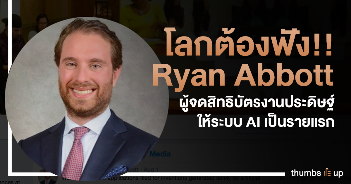 โลกต้องฟัง!! Ryan Abbott ผู้จดสิทธิบัตรงานประดิษฐ์จากระบบ AI รายแรก • Thumbsup