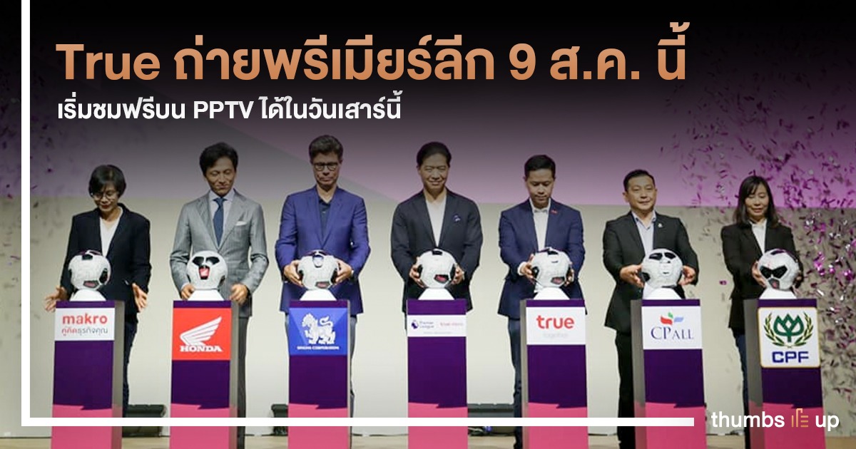 True Vision เตรียมถ่ายทอดสดพรีเมียร์ลีก 9 ส.ค. นี้ เริ่มชมฟรีบน PPTV ...