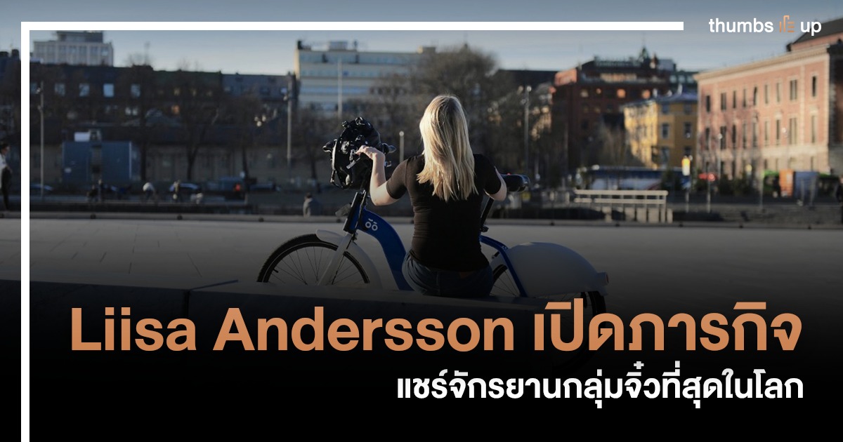 Liisa Andersson เปิดภารกิจแชร์จักรยานกลุ่มจิ๋วที่สุดในโลก • Thumbsup