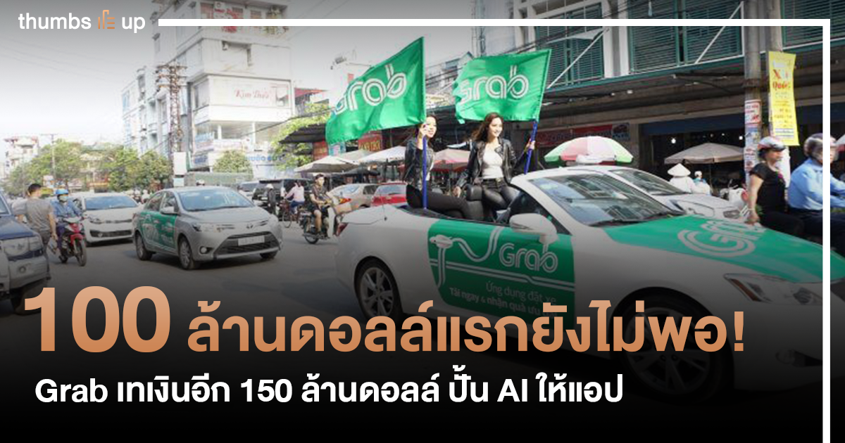 100 ล้านดอลล์แรกยังไม่พอ! Grab เทเงินอีก 150 ล้านดอลล์ปั้น AI ให้แอป ...