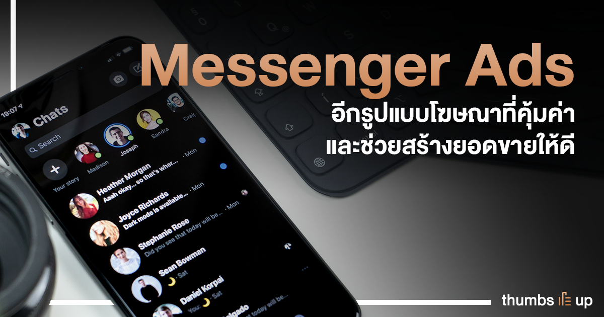 Messenger Ads อีกรูปแบบโฆษณาที่คุ้มค่า และช่วยสร้างยอดขายให้ดีขึ้น ...