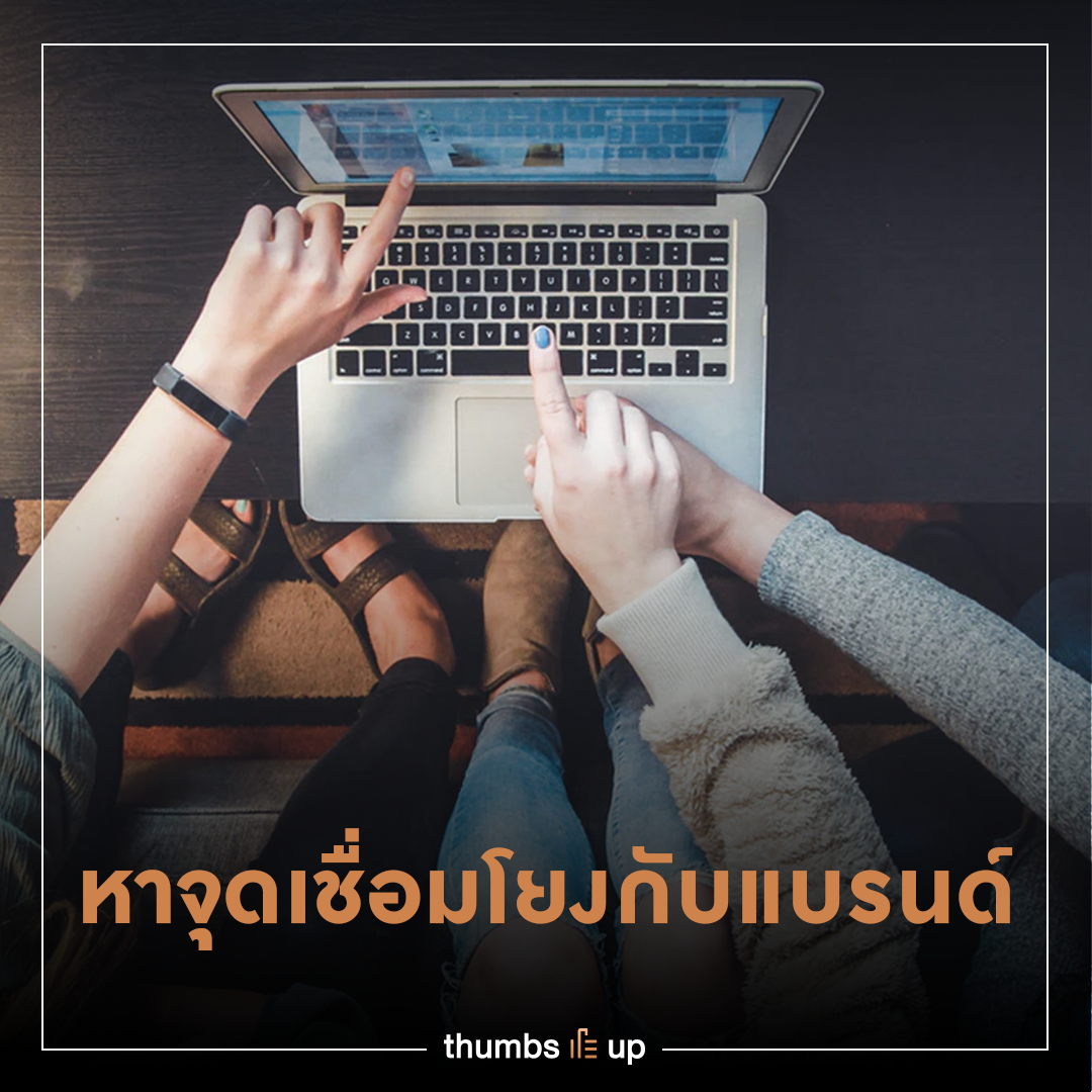 วิธีคิด Realtime Content สำหรับฝั่งแบรนด์โดยเฉพาะ • Thumbsup