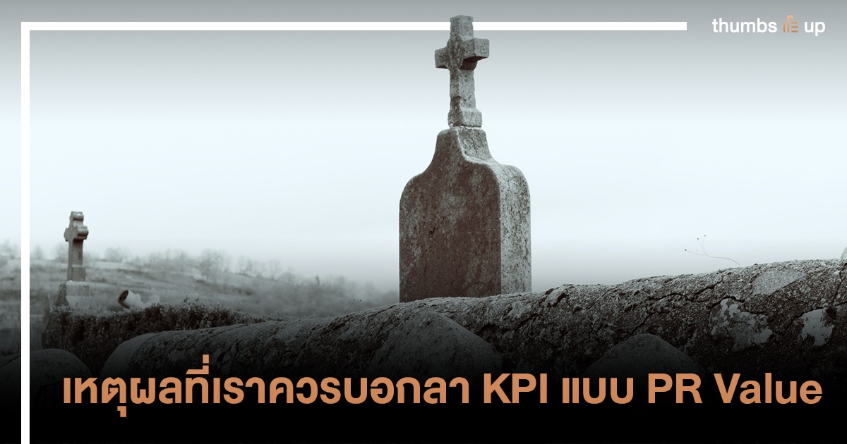 เหตุผลที่เราควรบอกลา KPI แบบ PR Value