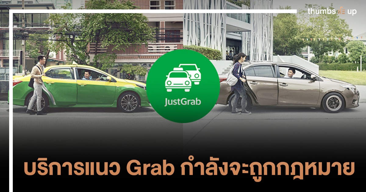 จับตาคมนาคมเตรียมดัน "เรียกรถผ่านแอป" ให้ถูกกฎหมาย มีผล มี.ค. 63 • Thumbsup