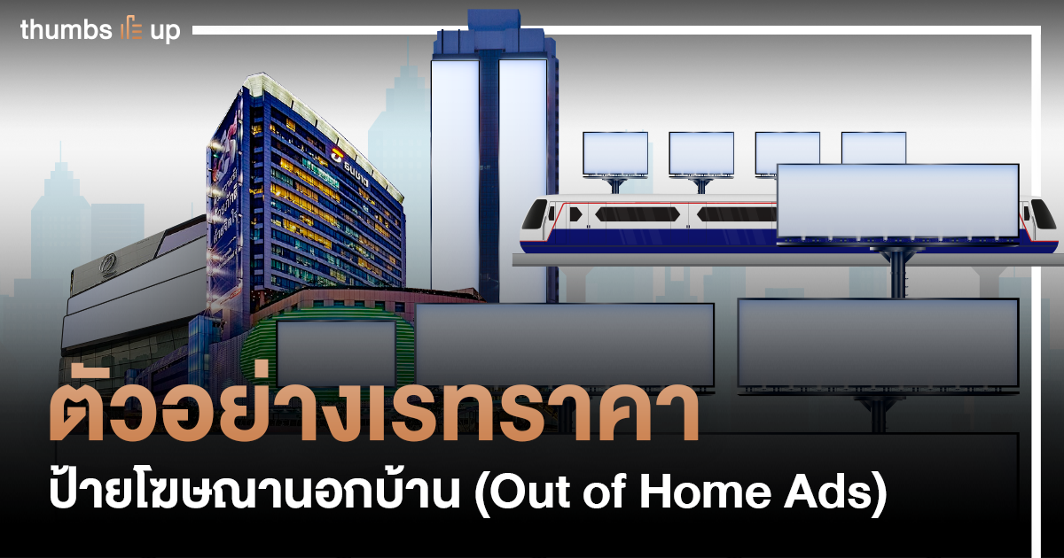 ตัวอย่างเรทราคาป้ายโฆษณานอกบ้าน (Out of Home Ads) อัพเดทล่าสุด ต.ค. 62 ...