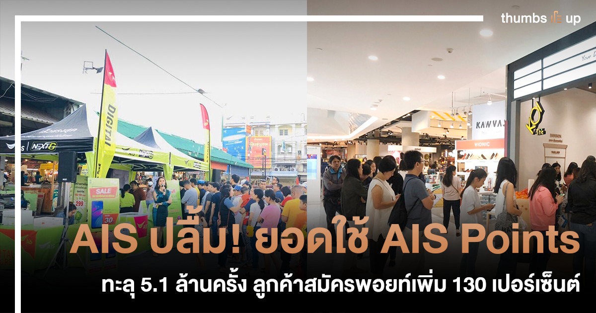 AIS ปลื้ม! ยอดใช้สิทธิ์ AIS Points ทะลุ 5.1 ล้านครั้ง ลูกค้าสมัครพอยท์ ...