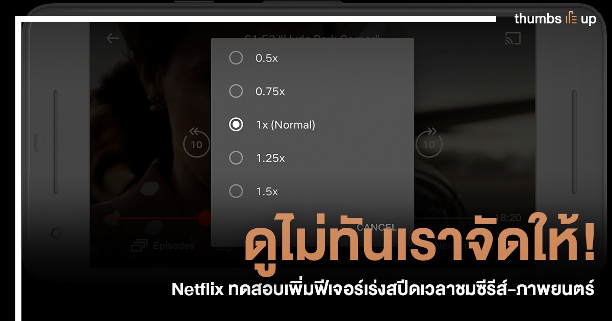 ดูไม่ทันเราจัดให้! Netflix ทดสอบเพิ่มฟีเจอร์เร่งสปีดเวลาชมซีรีส์ ...