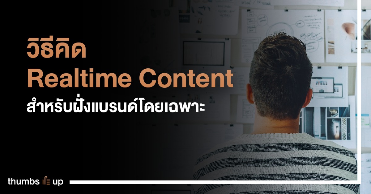 วิธีคิด Realtime Content สำหรับฝั่งแบรนด์โดยเฉพาะ • Thumbsup