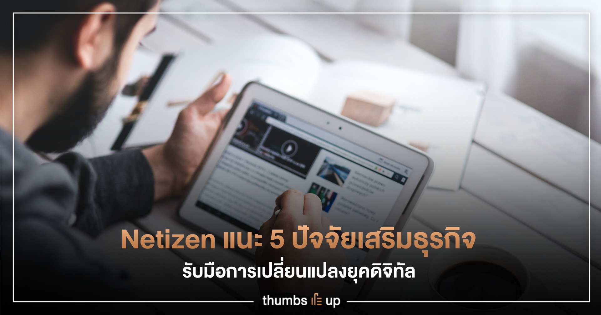 Netizen แนะ 5 ปัจจัยเสริมธุรกิจรับมือการเปลี่ยนแปลงยุคดิจิทัล • Thumbsup
