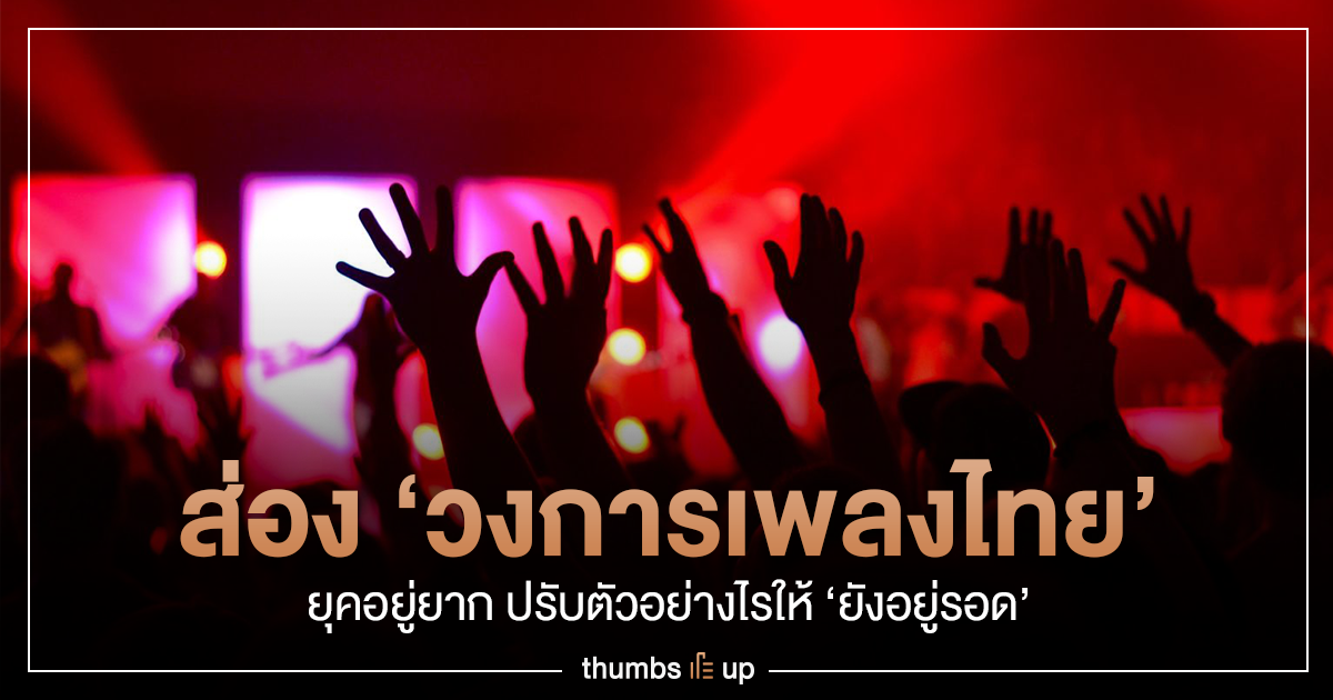 ส่อง 'วงการเพลงไทย' ยุคอยู่ยาก ปรับตัวอย่างไรให้ 'ยังอยู่รอด' • Thumbsup