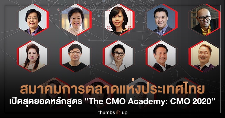 สมาคมการตลาดแห่งประเทศไทย เปิดสุดยอดหลักสูตร “The CMO Academy: CMO 2020 ...