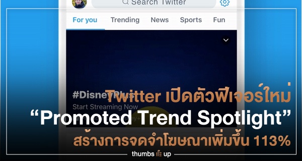 Twitter เปิดตัวฟีเจอร์ใหม่ “Promoted Trend Spotlight” สร้างการจดจำโฆษณา ...