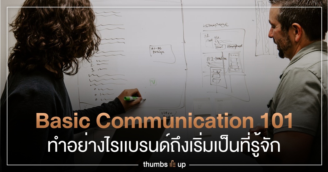 Basic Communication 101 ทำอย่างไรเเบรนด์ถึงเริ่มเป็นที่รู้จัก