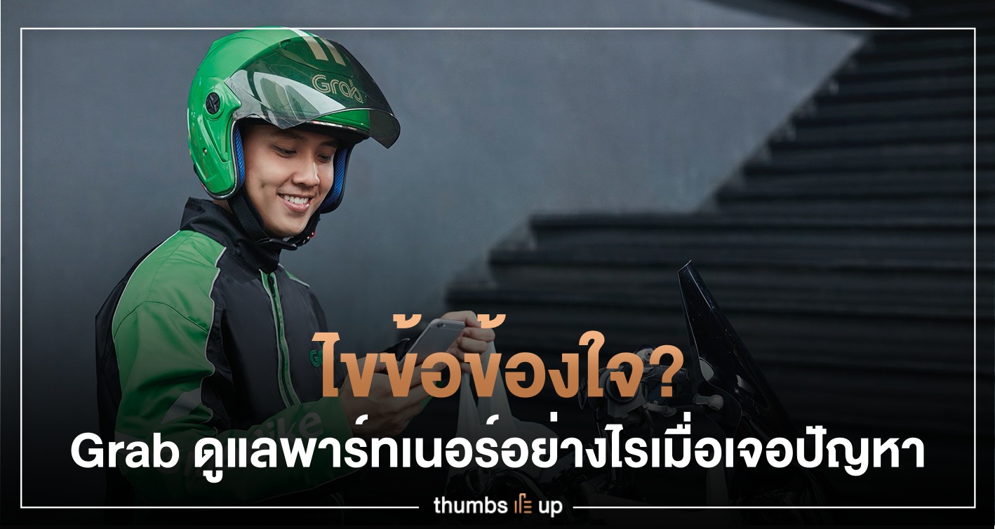 ไขข้อข้องใจ? เกี่ยวกับพาร์ทเนอร์ของ Grab ได้รับการดูแลอย่างไรเมื่อเจอ ...