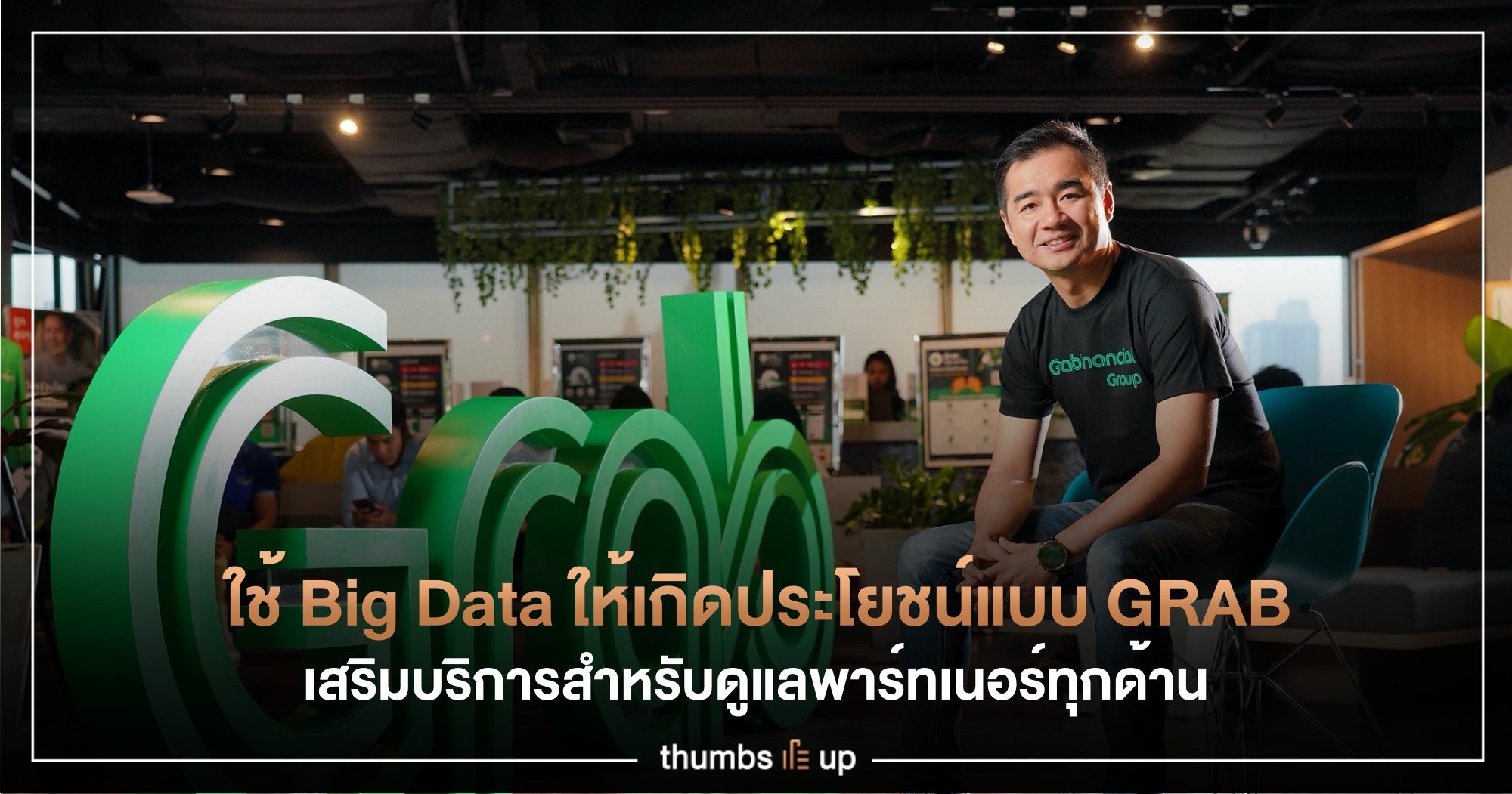 ใช้ Big Data ให้เกิดประโยชน์แบบ GRAB เพิ่มโอกาสออกบริการสำหรับดูแลพาร์ ...