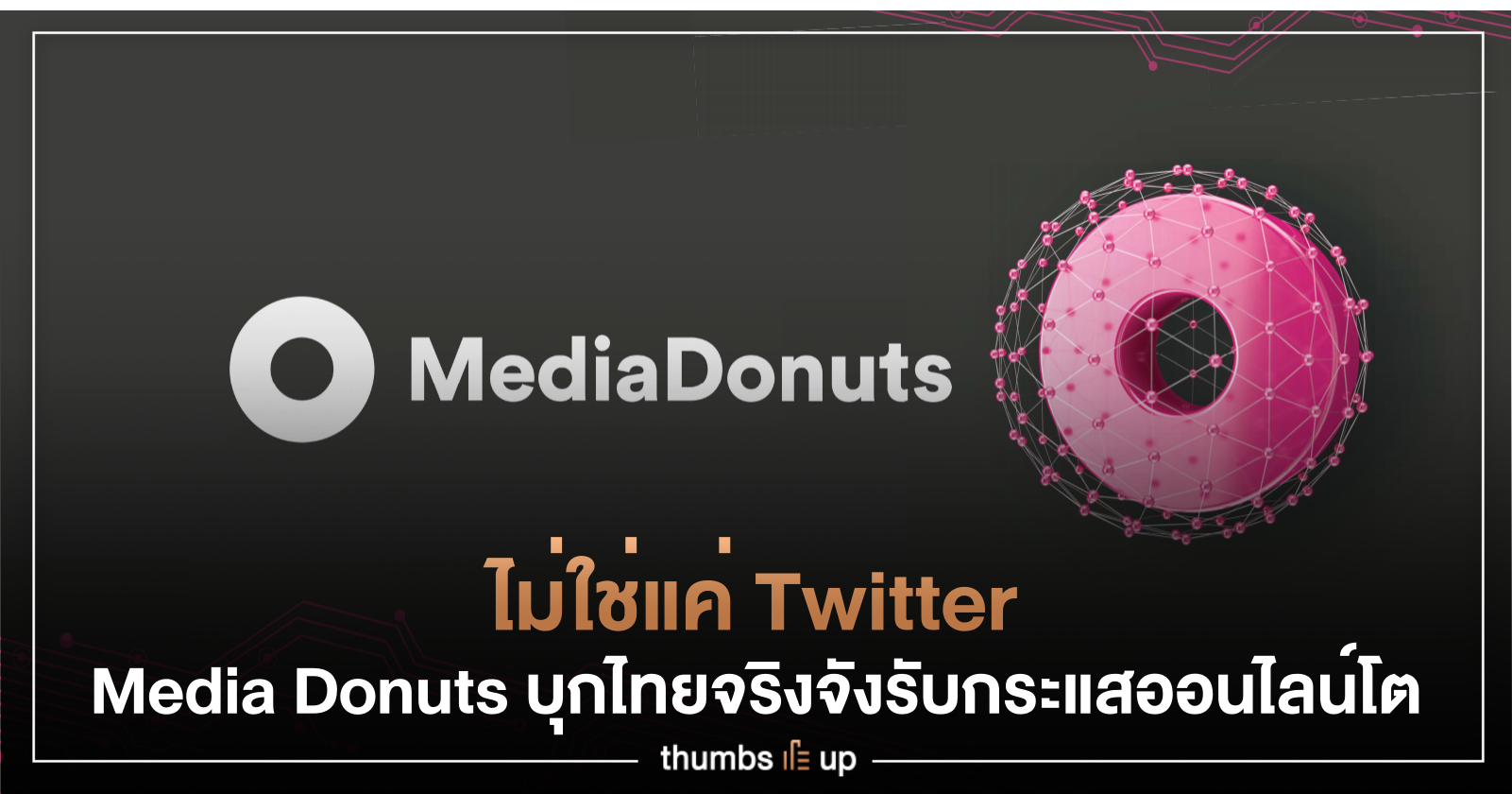 ไม่ใช่แค่ Twitter "Media Donuts" บุกไทยจริงจังรับกระแสออนไลน์โต • Thumbsup