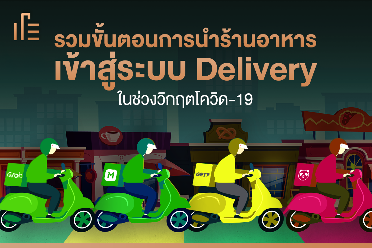 รวมขั้นตอนการนำร้านอาหารเข้าสู่ระบบ Delivery ในเพิ่มรายได้ช่วงวิกฤตโค ...