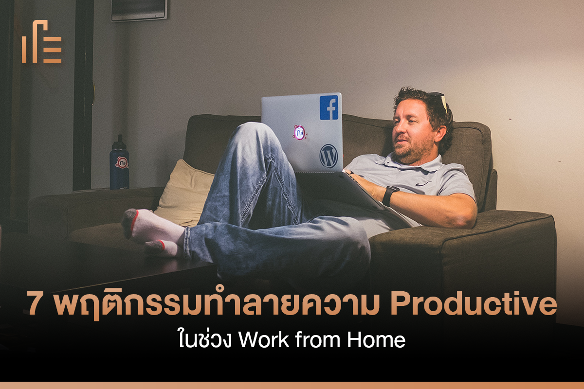 7 พฤติกรรมทำลายความ Productive ในช่วง Work from Home • Thumbsup
