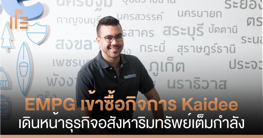 EMPG เข้าซื้อกิจการ Kaidee เดินหน้าธุรกิจอสังหาริมทรัพย์เต็มกำลัง • Thumbsup