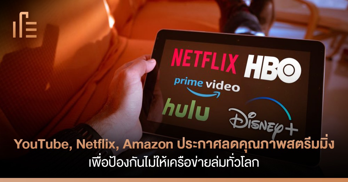 YouTube, Netflix, Amazon ประกาศลดคุณภาพสตรีมมิ่ง เพื่อป้องกันไม่ให้ ...