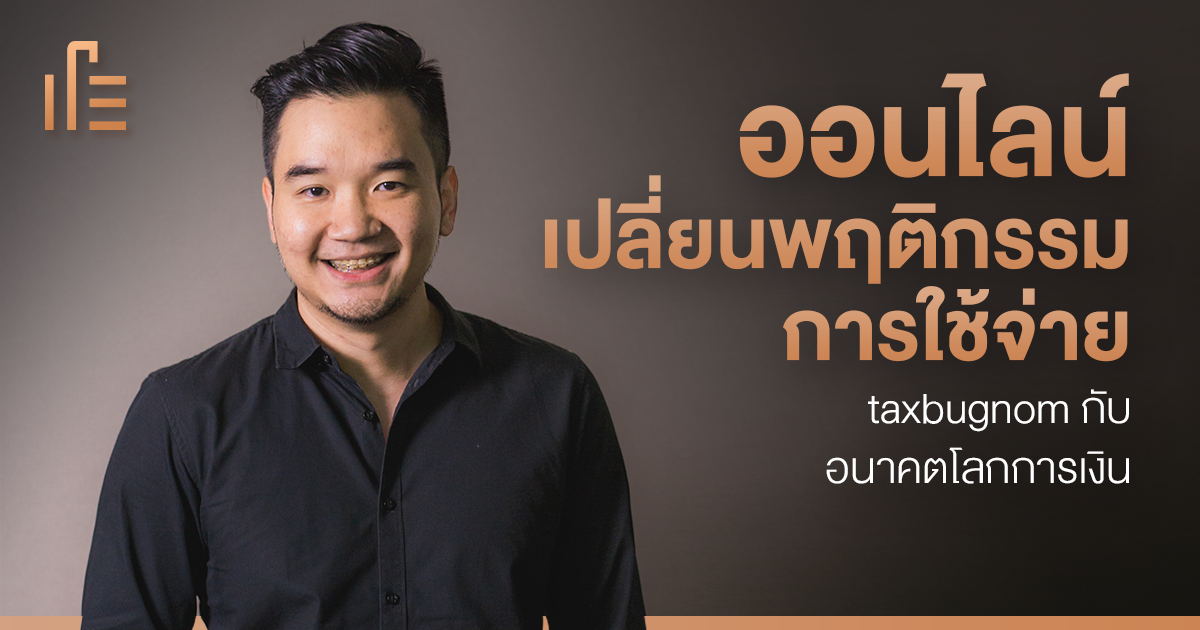 "ออนไลน์เปลี่ยนพฤติกรรมการใช้จ่าย" taxbugnom กับอนาคตโลกการเงิน • Thumbsup
