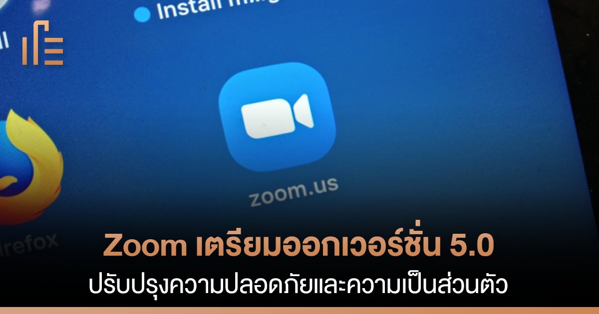Zoom เตรียมออกเวอร์ชั่น 5.0 ปรับปรุงความปลอดภัยและความเป็นส่วนตัว ...