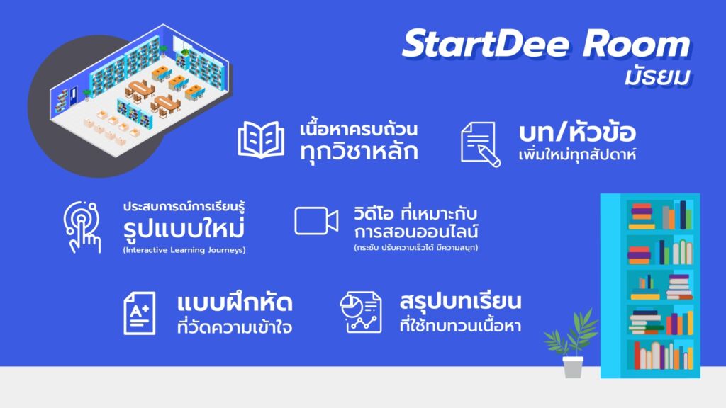 “StartDee” แอปพลิเคชันด้านการศึกษา ใช้เทคโนโลยีปลดล็อคข้อจำกัด เรียนฟรี ...